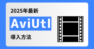 【2025年最新版】初心者でも絶対に挫折しないAviUtlの導入方法 | オンキョウ